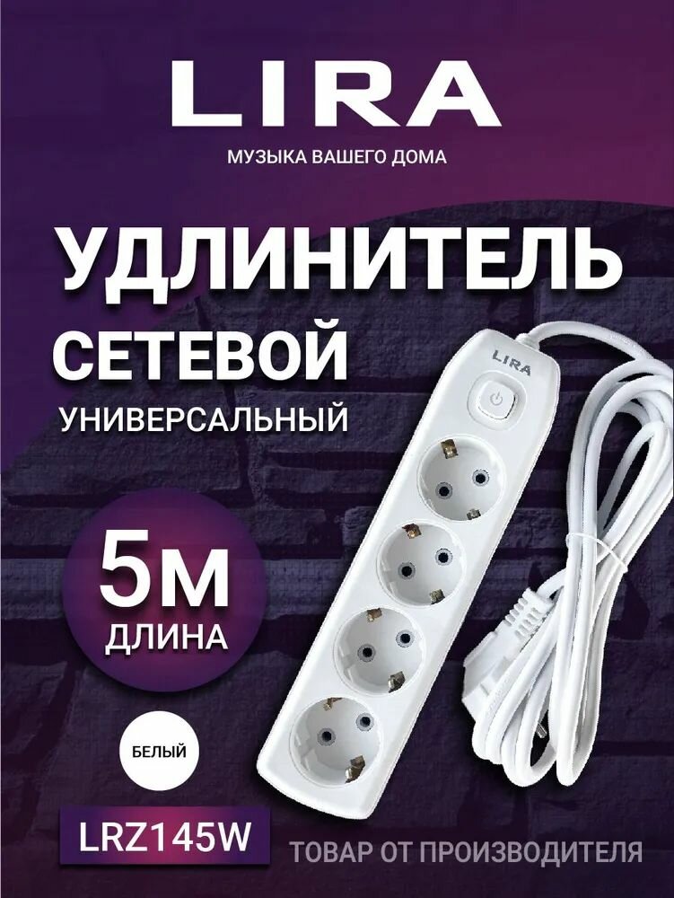 Удлинитель LIRA LRZ145W, 4 розетки с заземлением и выключателем, длина 5 м, 16А