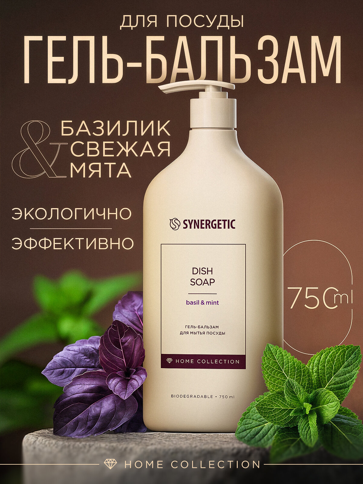 Биоразлагаемый бальзам SYNERGETIC "Базилик и Свежая мята", для посуды и игрушек, 750мл