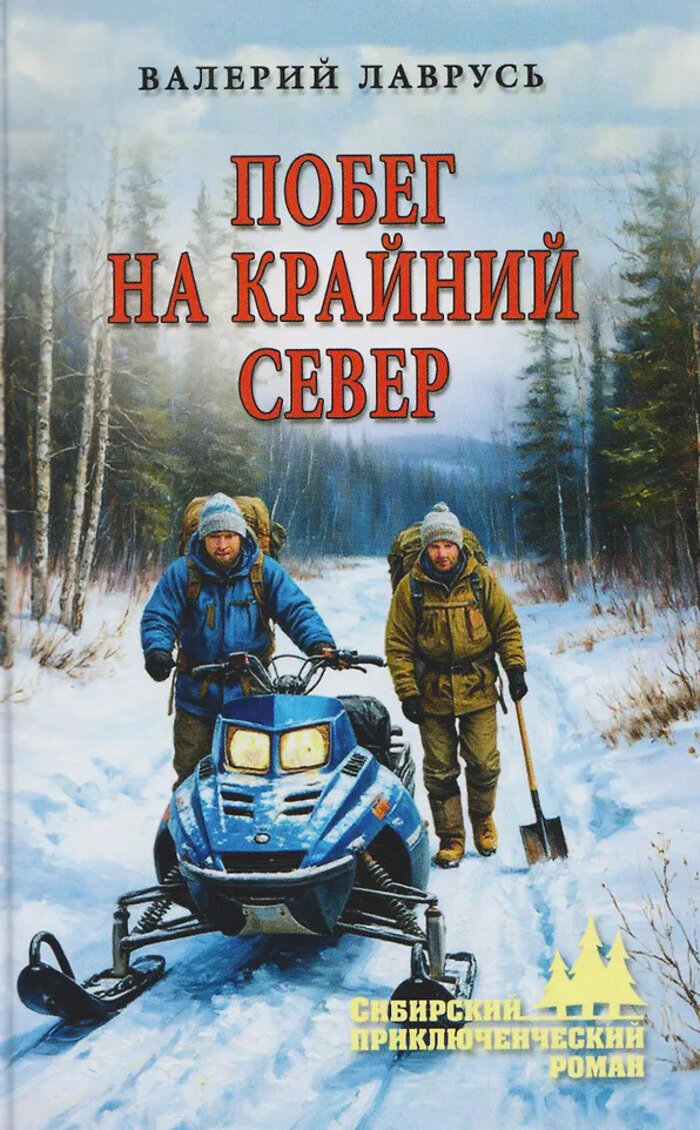 Книга "Побег на Крайний Север"