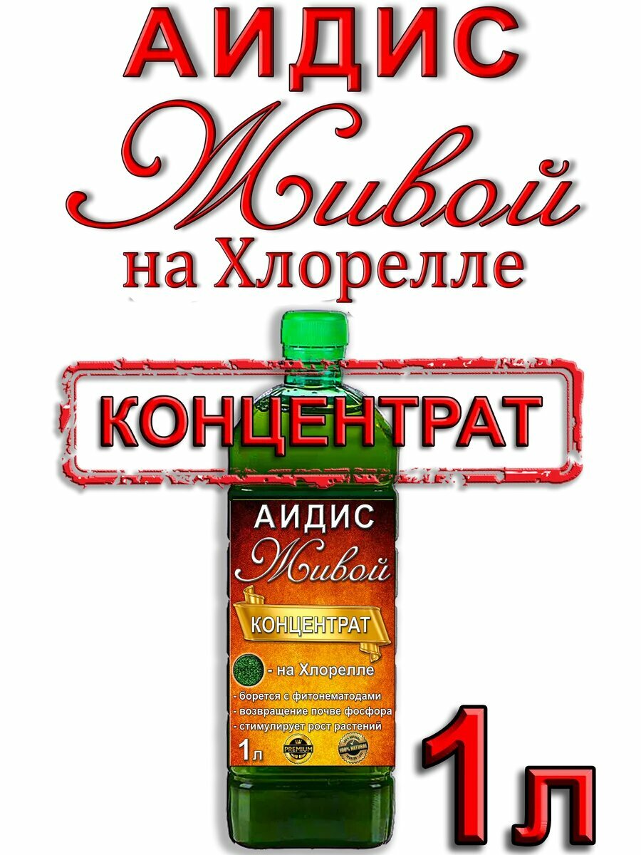 Аидис живой на Хлорелле, от нематоды 1 литр