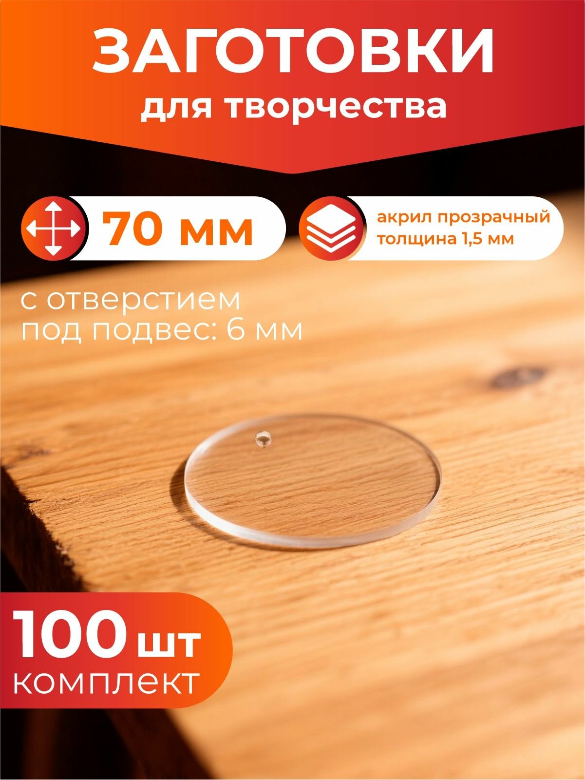Заготовки для творчества. Акрил. С отверстием для подвеса. 70 мм. Комплект 100 шт.