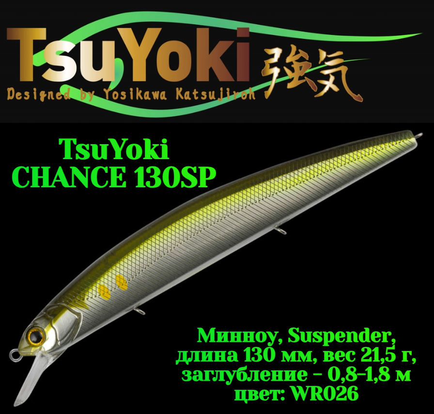 Воблер TsuYoki CHANCE 130SP цвет WR026 / вес 21.5 гр, заглубление - 0.8 - 1.8 м. суспендер