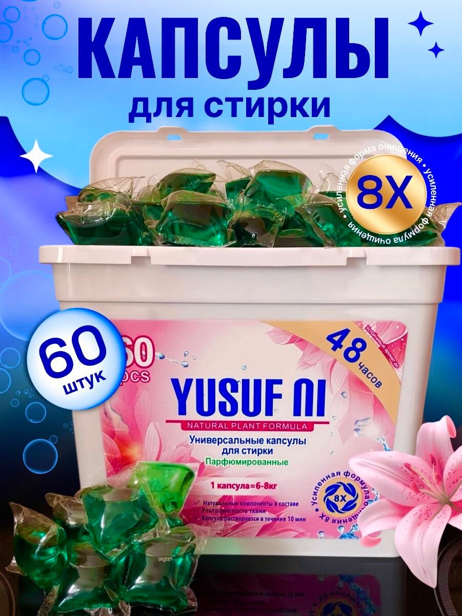 Капсулы для стирки белья YUSUF NI 60 штук, концентрат, универсальные парфюмированные