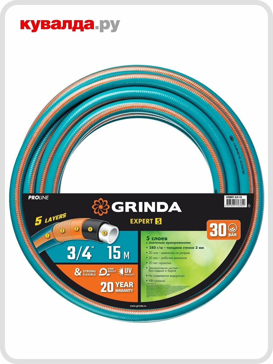 Шланг для полива GRINDA EXPERT 5 proline 3/4" 15 м 30 атм пятислойный армированный