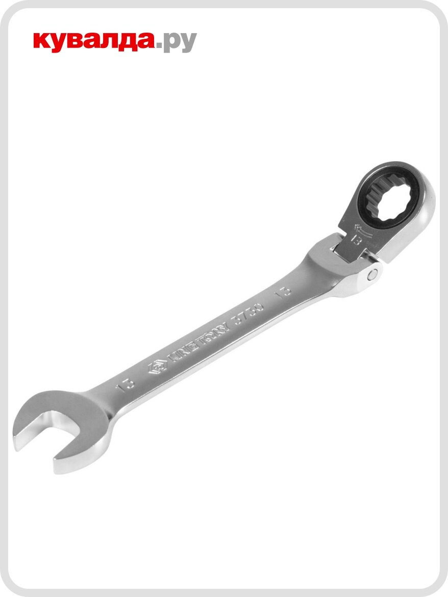 Ключ комбинированный трещоточный KING TONY 373013М 13 мм, с шарниром
