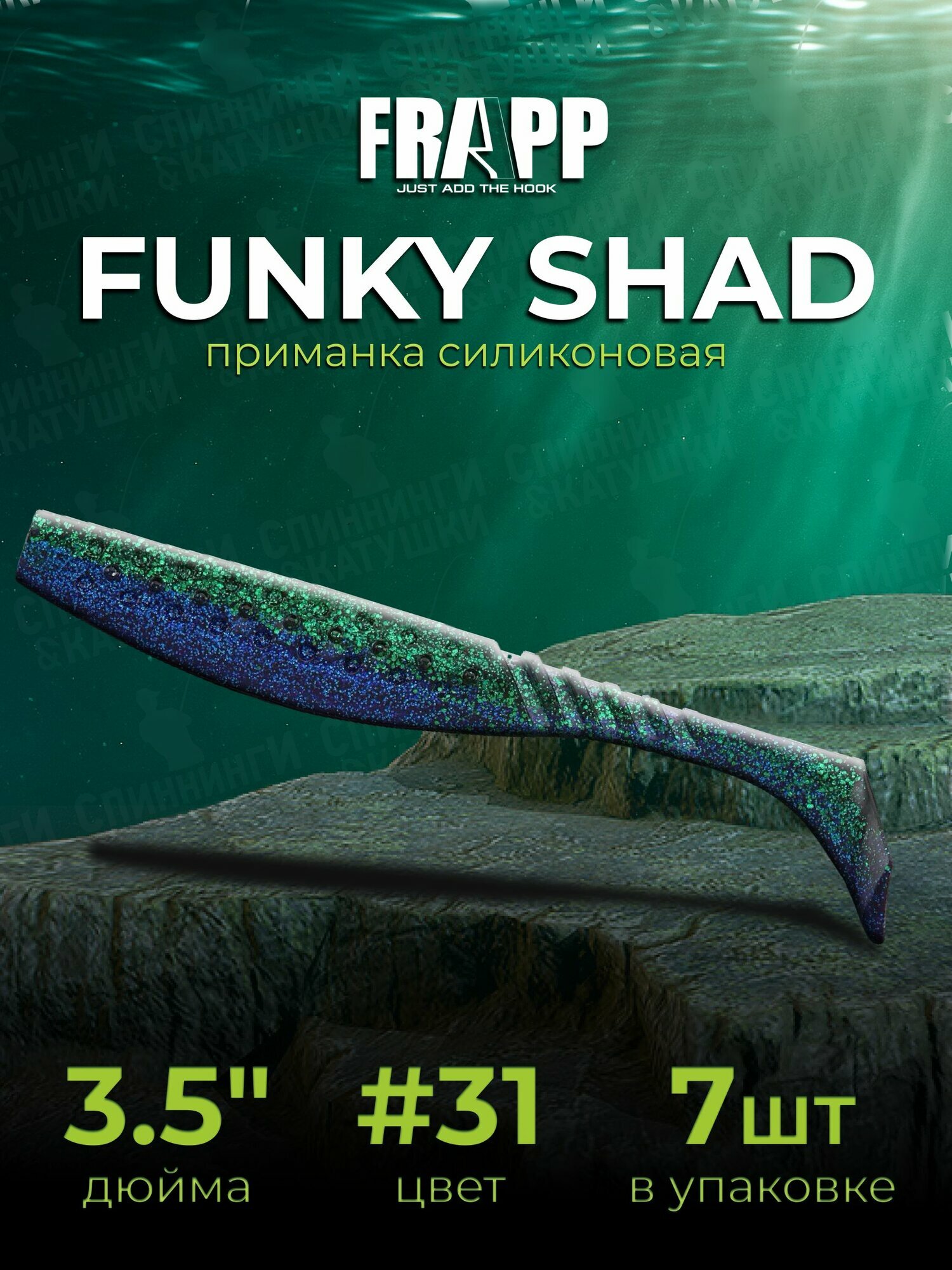 Силиконовая приманка Frapp Funky Shad 3.5" #31