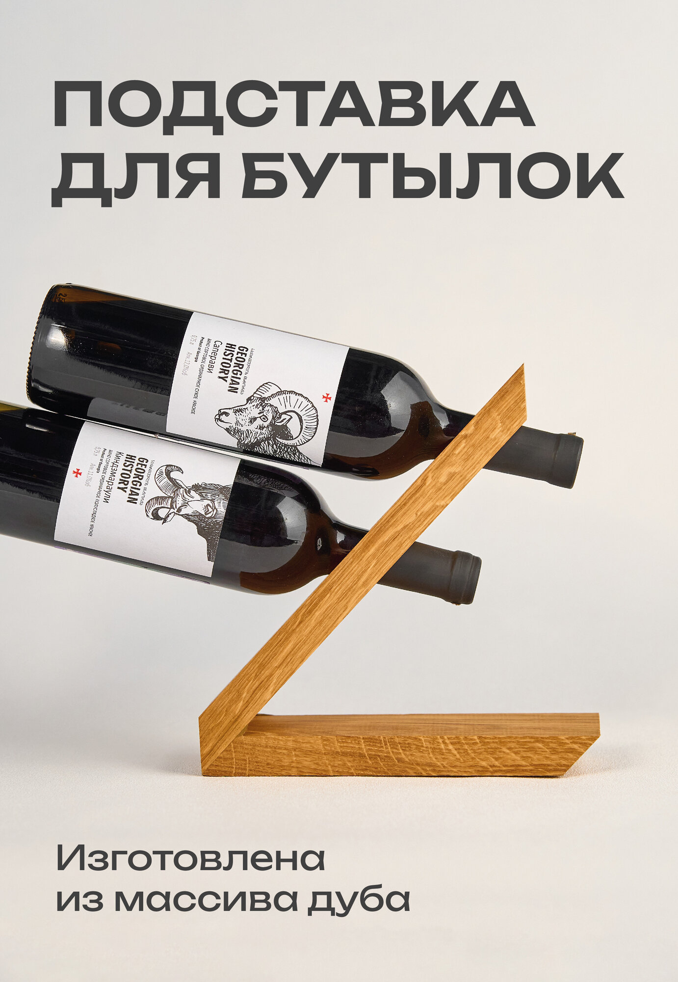 Подставка для бутылок