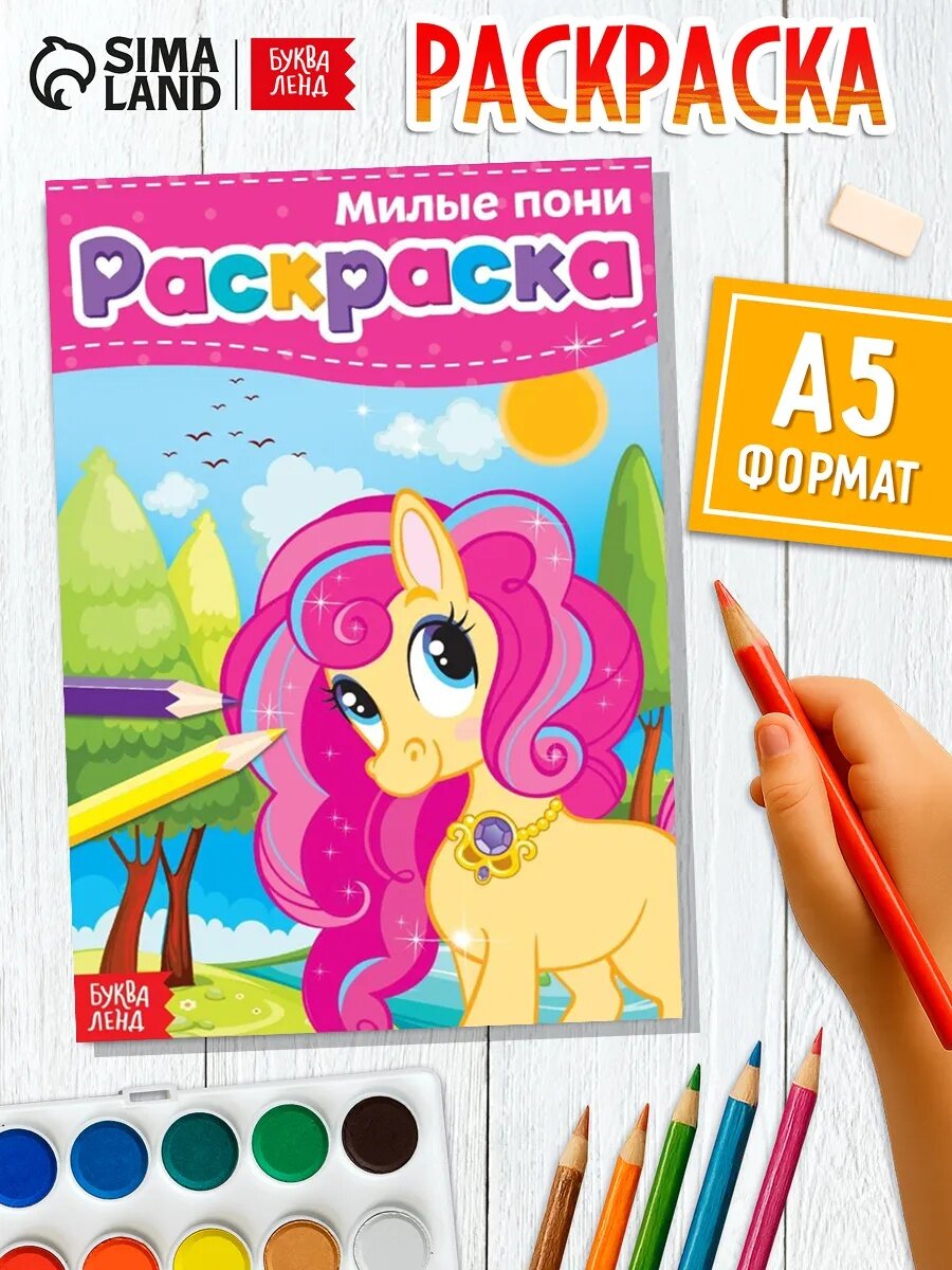 Раскраска буква-ленд "Милые пони", формат А5, 12 стр, от 3 лет
