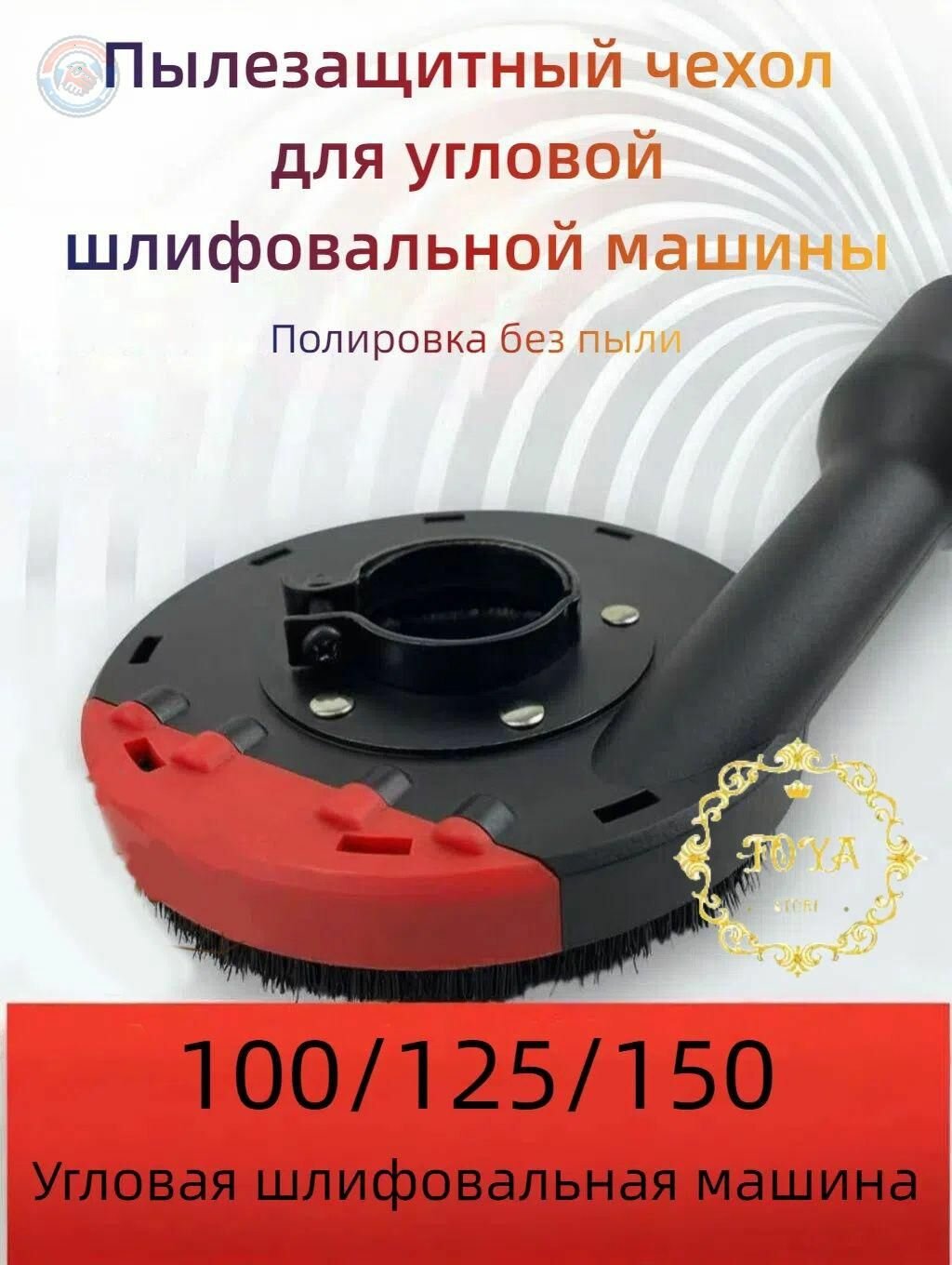 Защитный кожух для угловой шлифовальной машины 150 мм с вытяжкой пыли и переходником для пылесоса, универсальный отвод пыли при шлифовке бетона, камня, древесины, краски