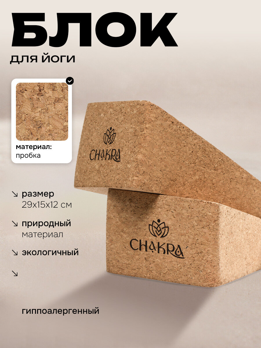 Блок FlexMe Yoga, пробка, бежевый, 29х15х12 см, в комплекте 2 шт.