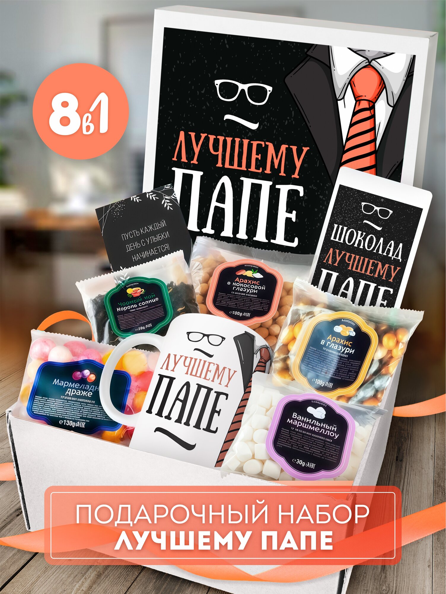 Подарочный набор YOULAB "Лучший Папа", с кружкой и сладостями