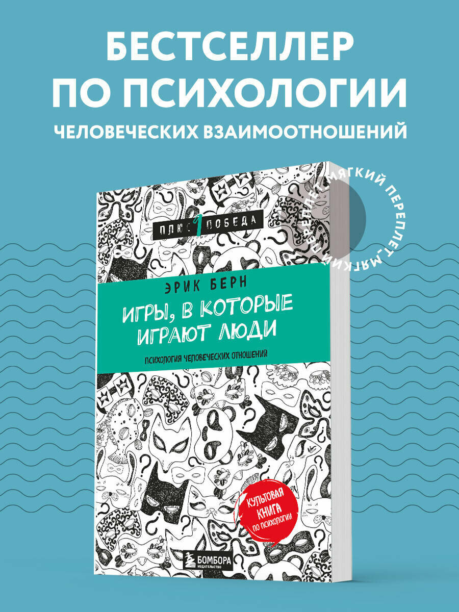 Берн Э. Игры, в которые играют люди (нов. оф.)