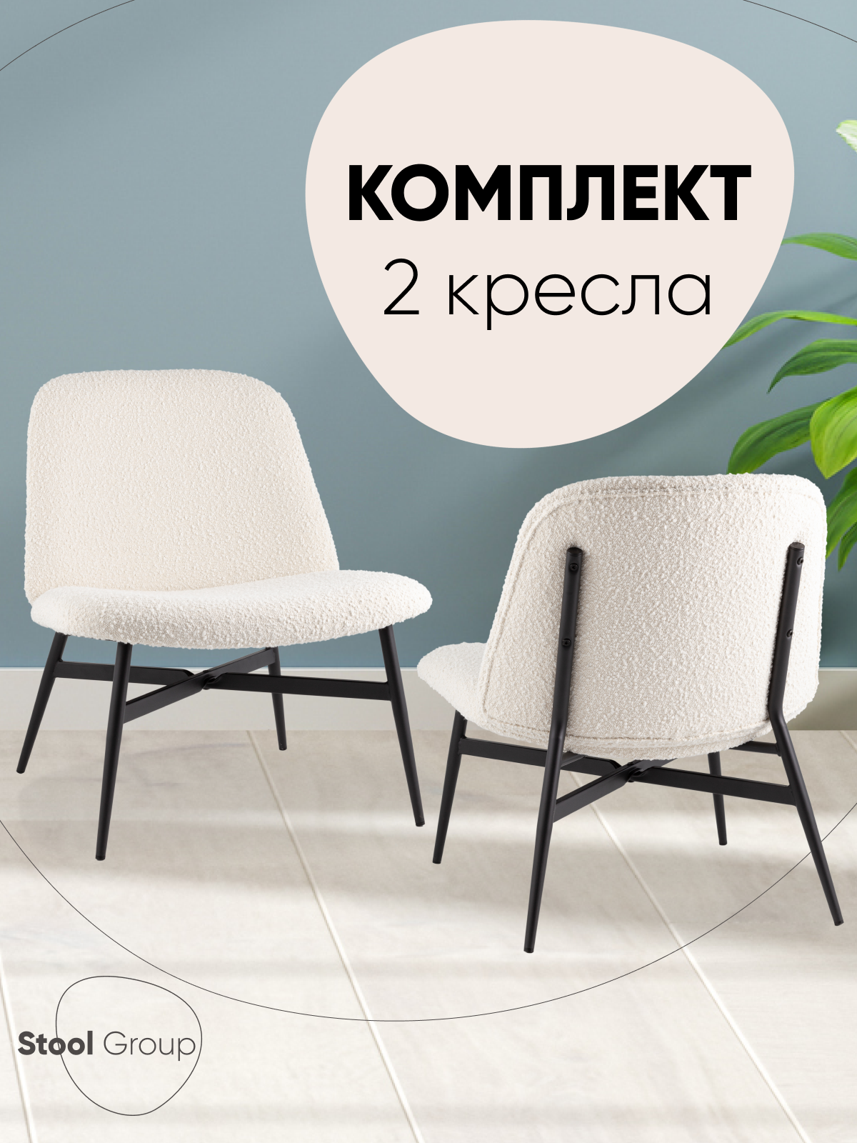 Кресло лаунж 2 шт Ease, мягкие, обивка букле, широкое сиденье, белые