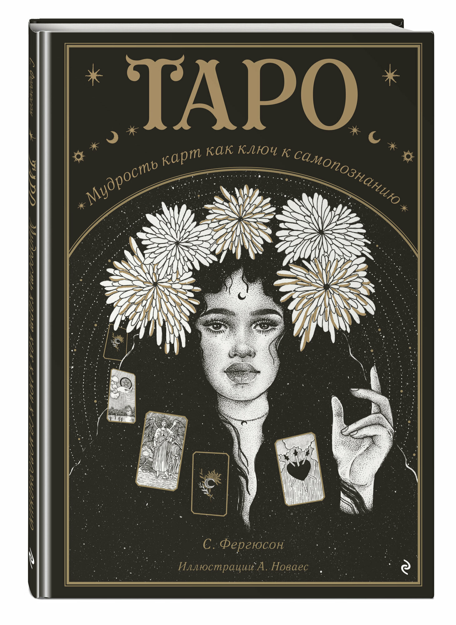 Сьюки Фергюсон. Таро. Мудрость карт как ключ к самопознанию