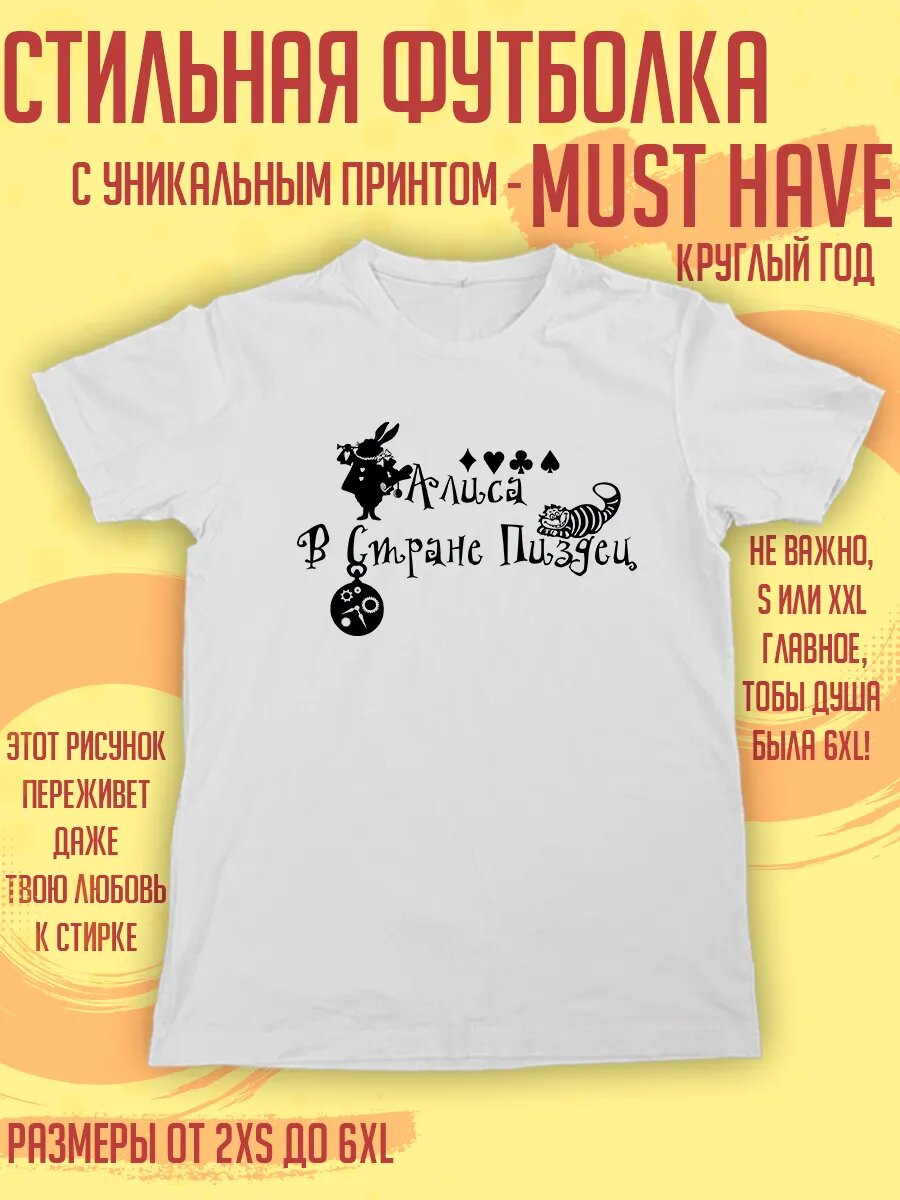 Футболка Алиса в стране чудес с принтом и сарказмом