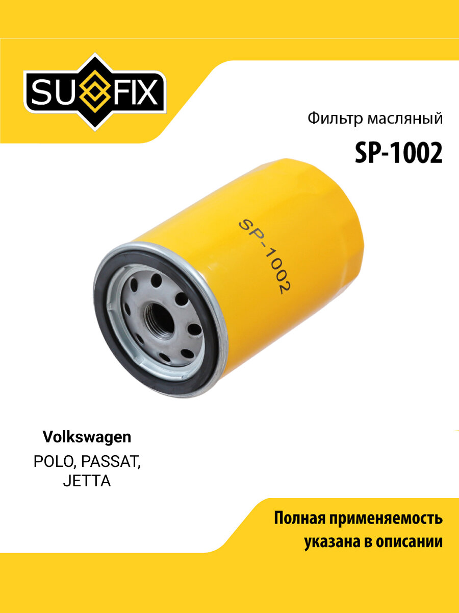 Фильтр масляный для Volkswagen POLO, PASSAT, JETTA / SKODA OCTAVIA, FABIA, SUPERB / SUFIX SP-1002