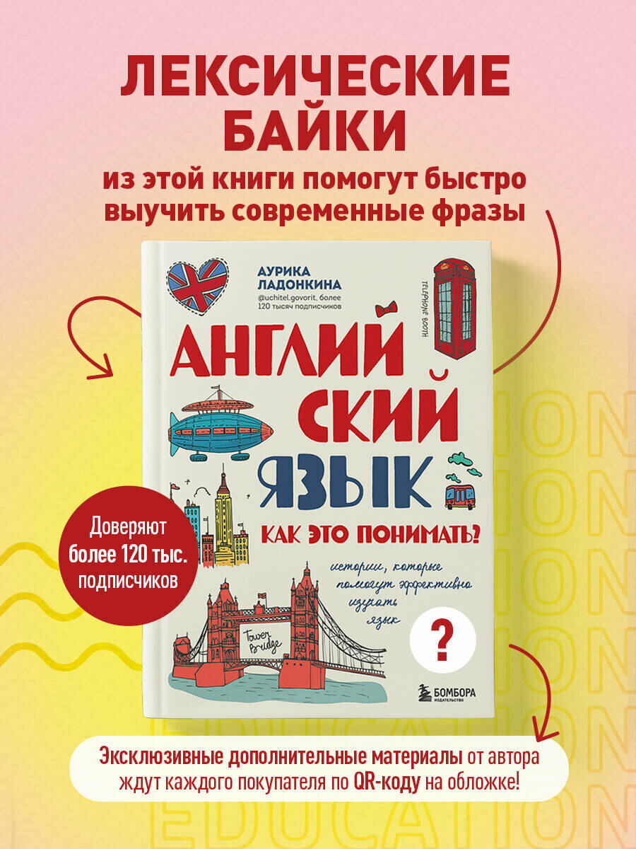 Ладонкина А. В. Английский язык. Как это понимать? Истории, которые помогут эффективно изучать язык