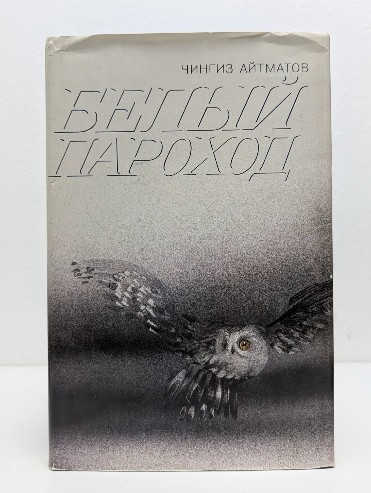 Белый пароход Айтматов Чингиз Торекулович 1980