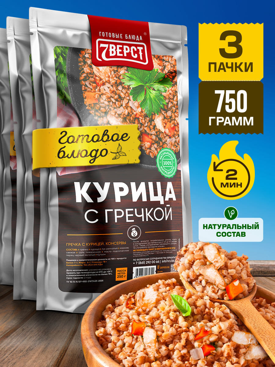 Готовая еда "Курица с гречкой" 7 Вёрст /тушенка, консервы натуральные, 3 шт по 250 г