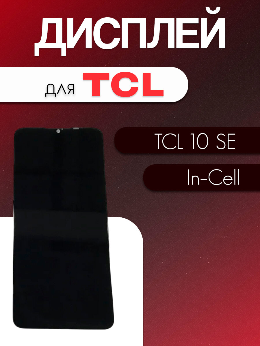 Дисплей для TCL 10 SE в сборе с тачскрином