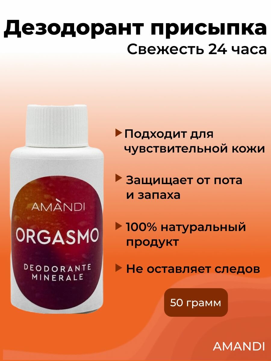 Квасцы жженые AMANDI присыпка 50гр./ Дезодорант натуральный мужской, женский/ Аромат Orgasmo