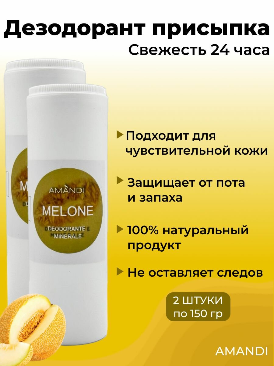 Квасцы жженые AMANDI присыпка 150г 2 штуки / Дезодорант натуральный мужской, женский/ Аромат Дыня