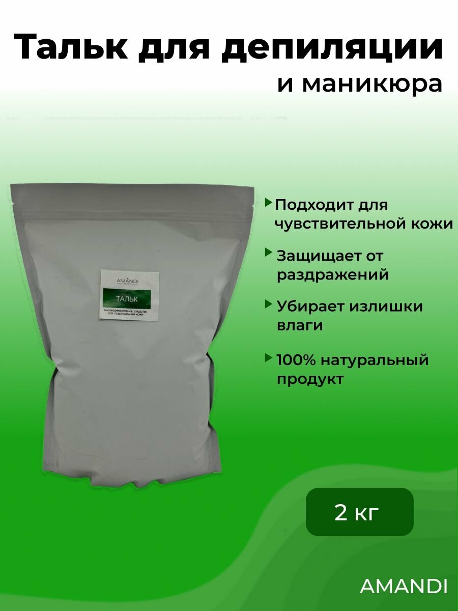 Тальк для депиляции AMANDI / Присыпка для тела 2 кг / Без запаха