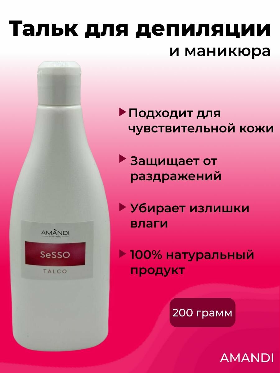 Тальк для депиляции AMANDI / Присыпка для тела 200 гр / Аромат SESSO