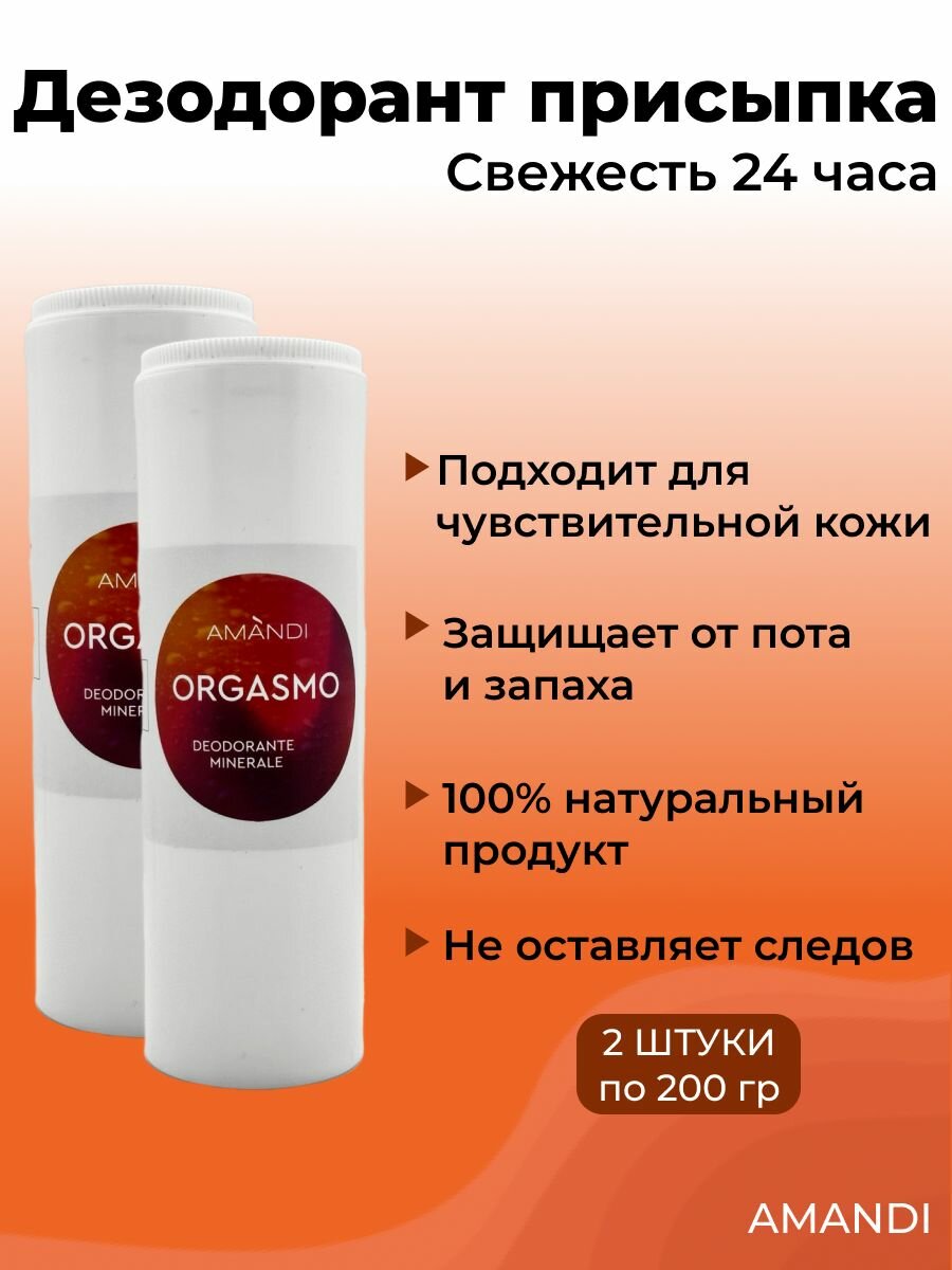 Квасцы жженые AMANDI присыпка 2 штуки по 200гр./ Дезодорант натуральный мужской, женский/ Аромат Orgasmo