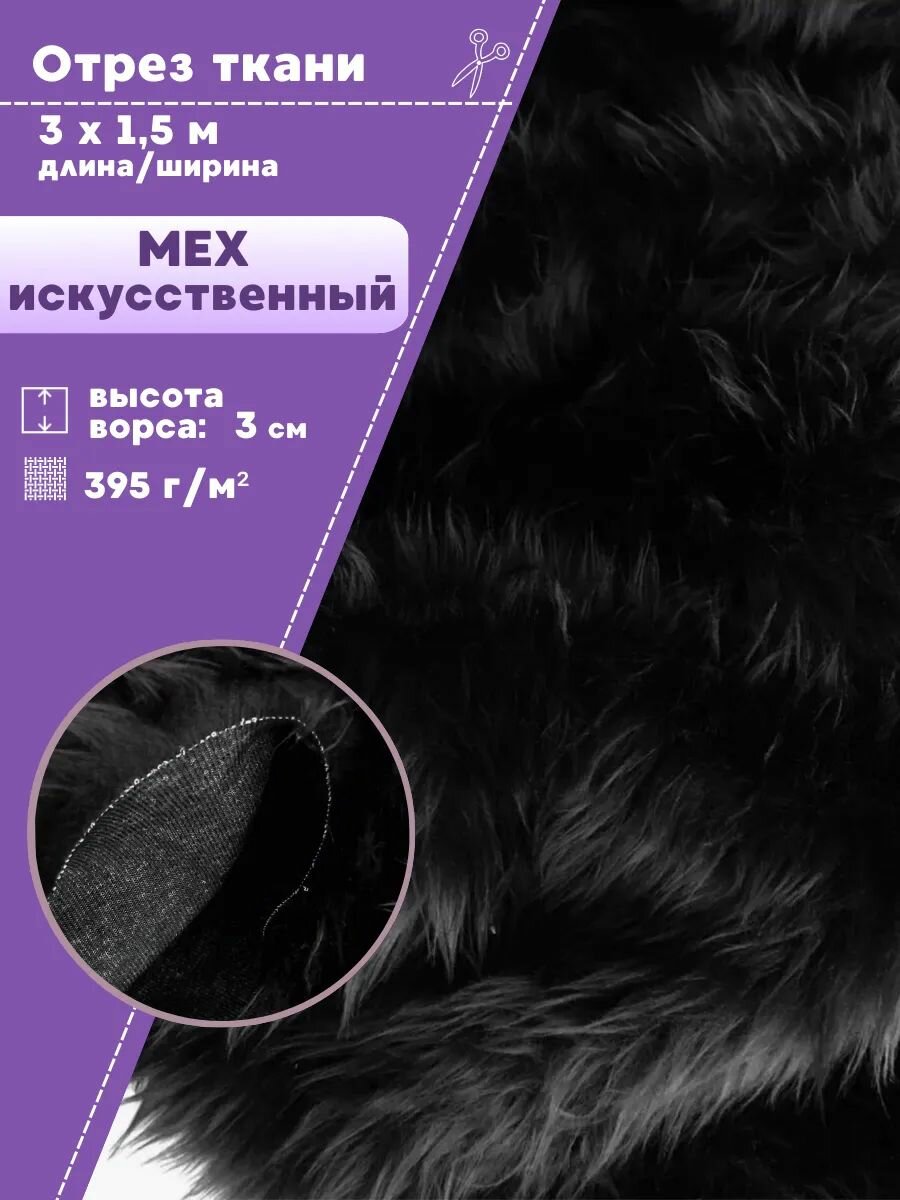 Мех искусственный длинноворсовый для пошива мягких игрушек и карнавальных (новогодних) костюмов, цв. черный, высота ворса 30 мм, ш-150 см, отрез 3 метра