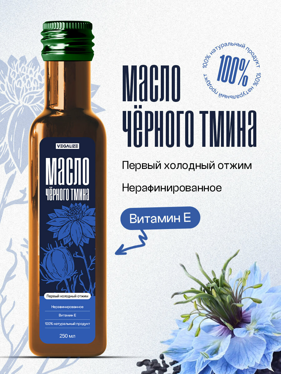 Масло VEGALIZE черный тмин, высшего качества, нерафинированное