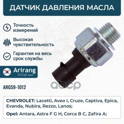 Датчик давления масла 95961350 Chevrolet (Aveo T250, T255/Captiva I/Cruze 09-15/Lacetti) Arirang арт. ARG59-1012