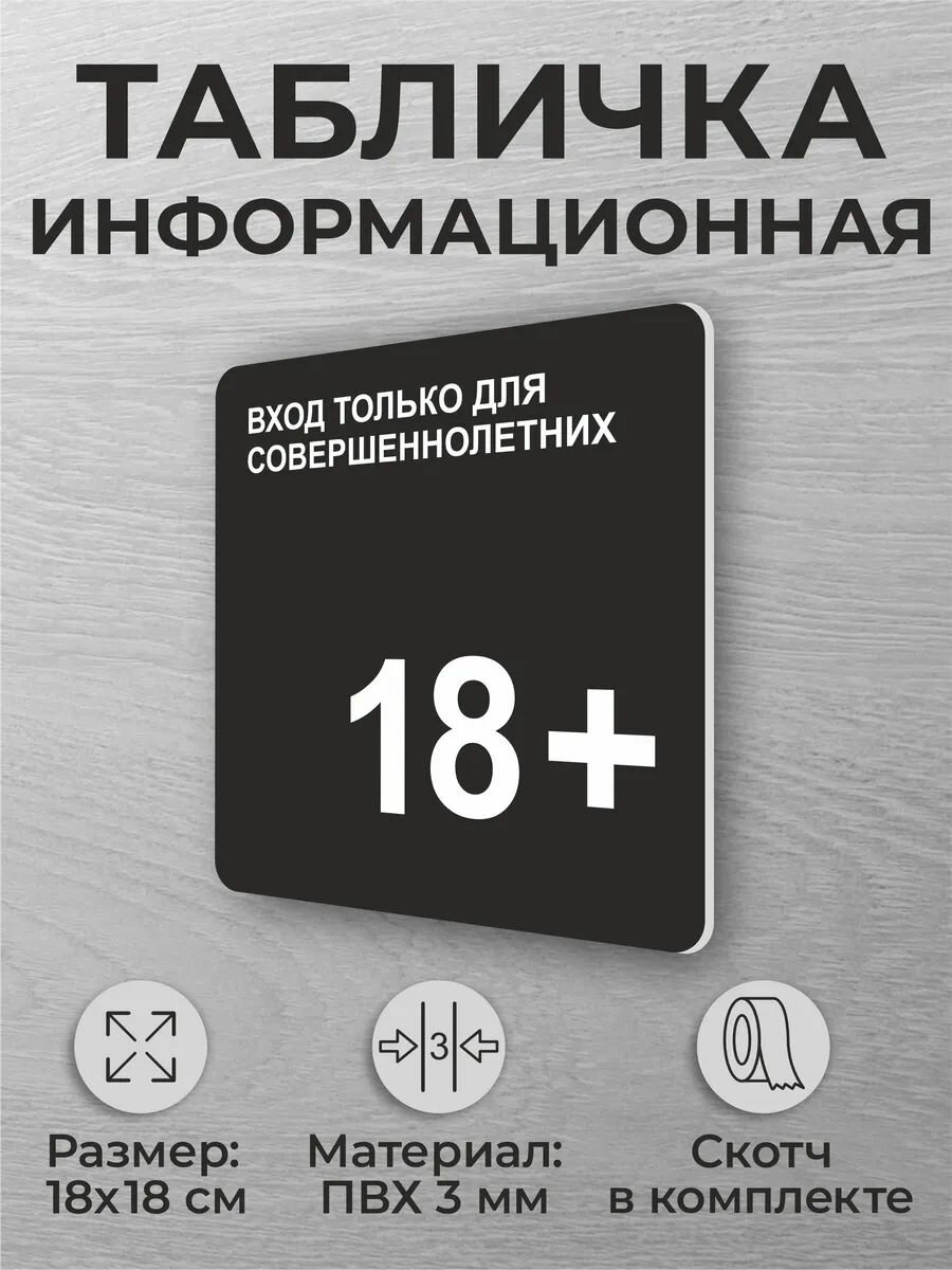 Черная табличка на дверь "Вход только для совершеннолетних"