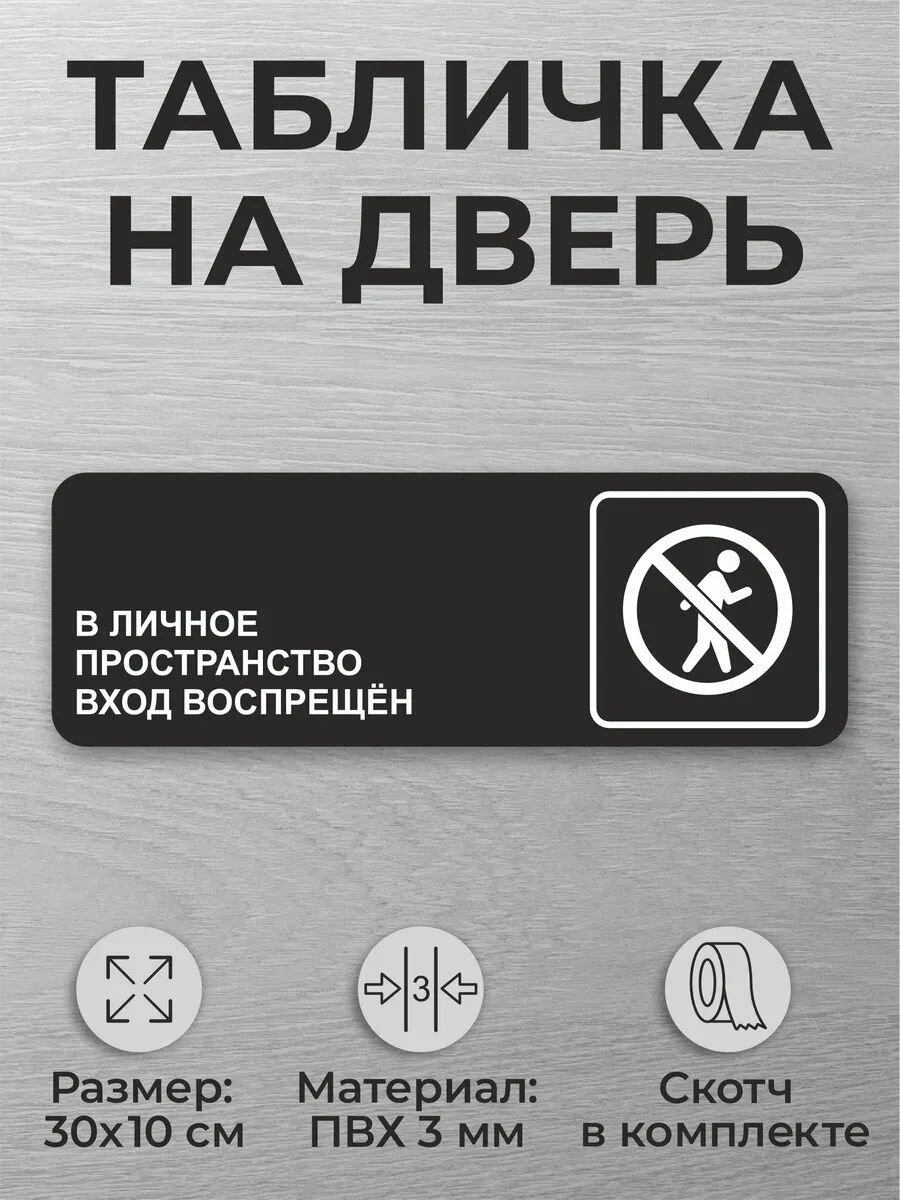 Черная табличка "В личное пространство вход воспрещен"