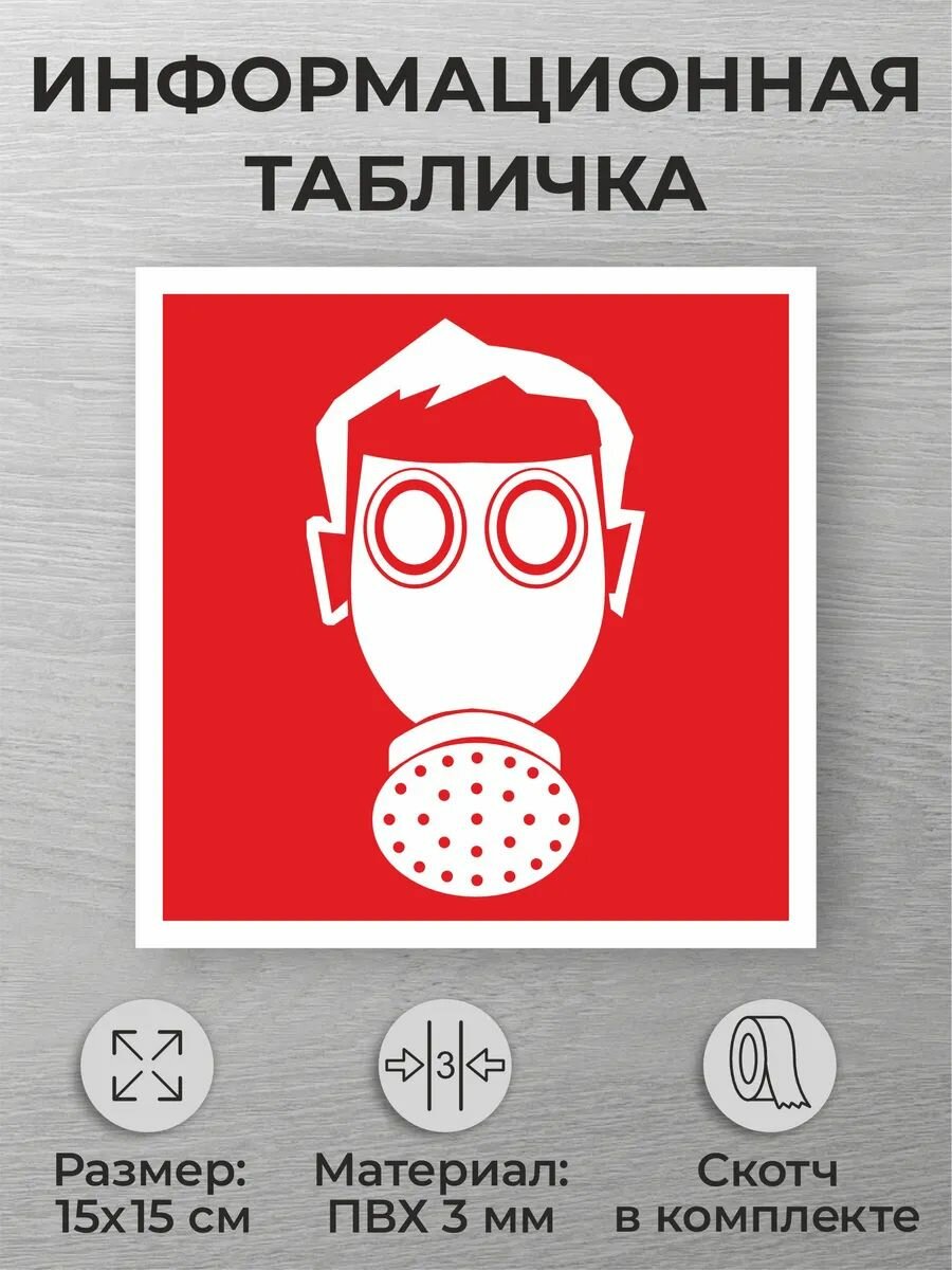 Табличка знак безопасности F12 Защита органов дыхания