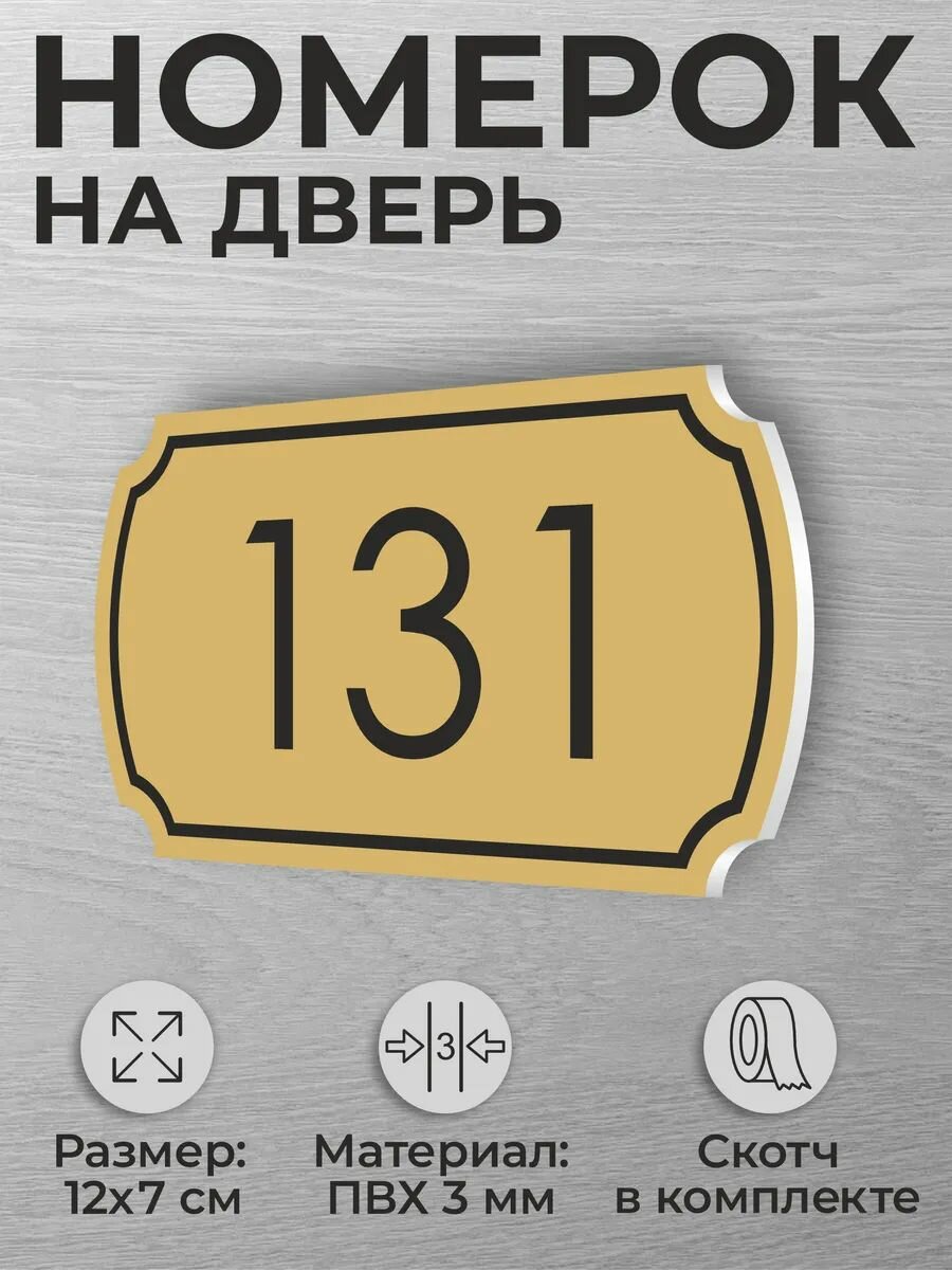 Номер на дверь квартиры и офиса №131 коричневый
