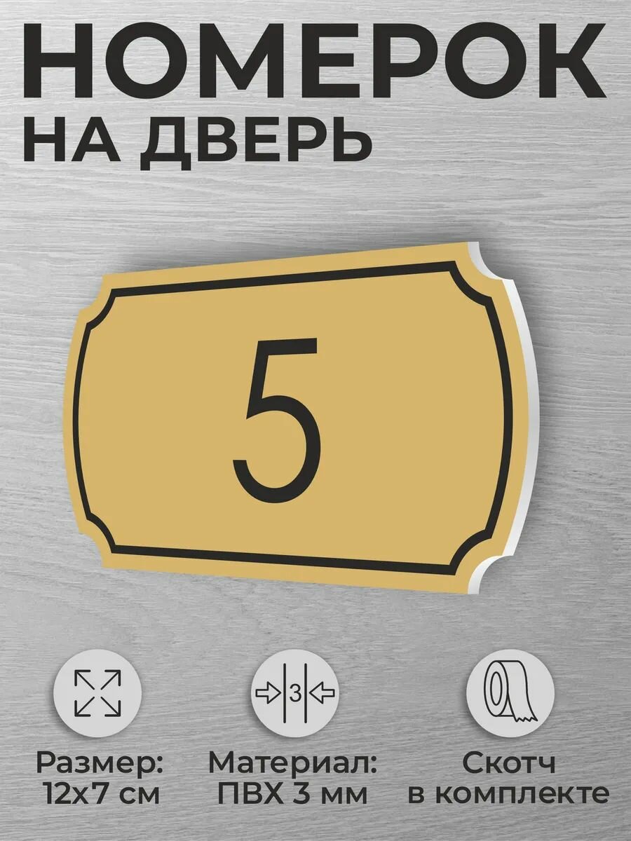 Номер на дверь квартиры и офиса №5 коричневый