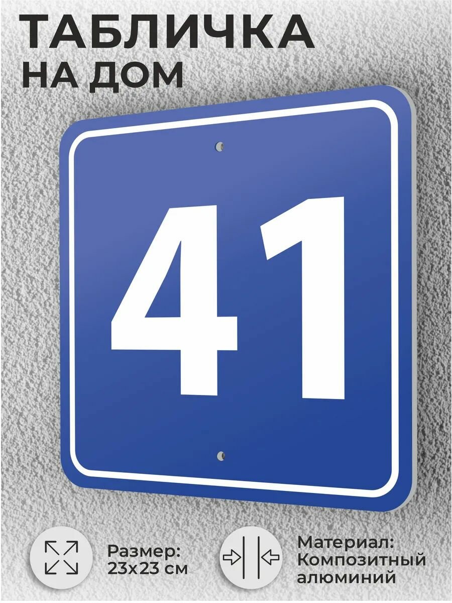 Адресная табличка с номером дома синяя, домовой знак №41