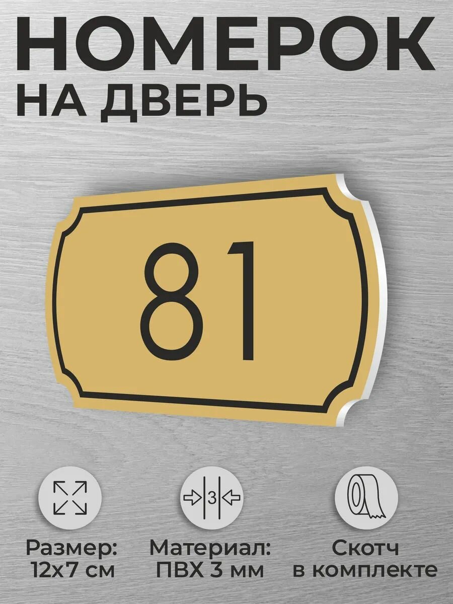 Номер на дверь квартиры и офиса №81 коричневый