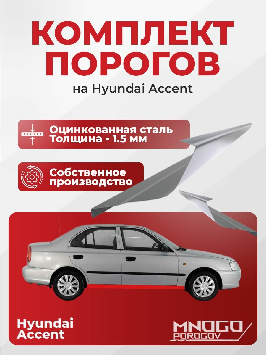 Ремонтные пороги комплект, для Hyundai Accent ТагаЗ седан 4 двери 1999-2012 оцинкованная сталь 1.5 мм Хендай Акцент 2 ТагаЗ ), порог автомобильный, кузовной ремонт авто