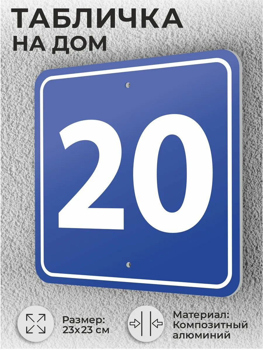 Адресная табличка с номером дома синяя, домовой знак №20