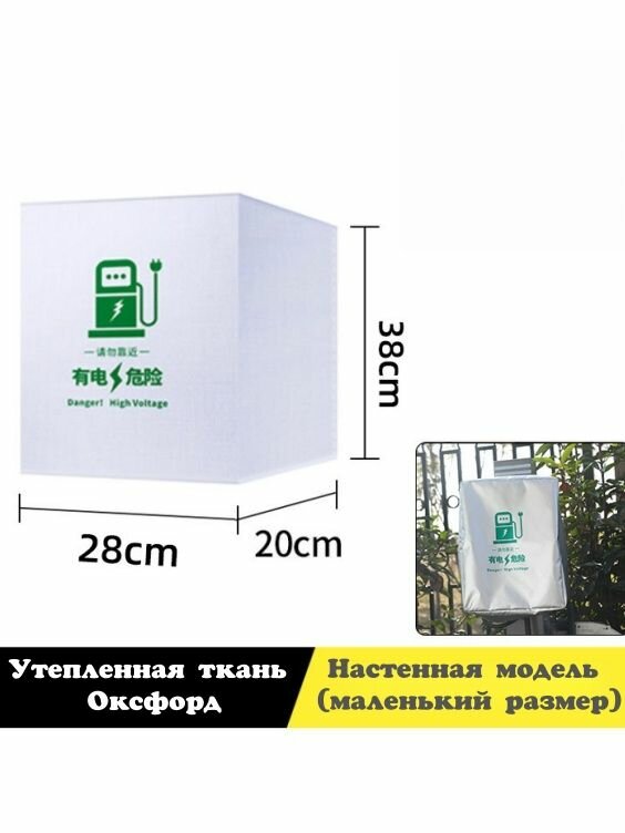 Защитный чехол для зарядной станции/Настенная модель/маленький размер