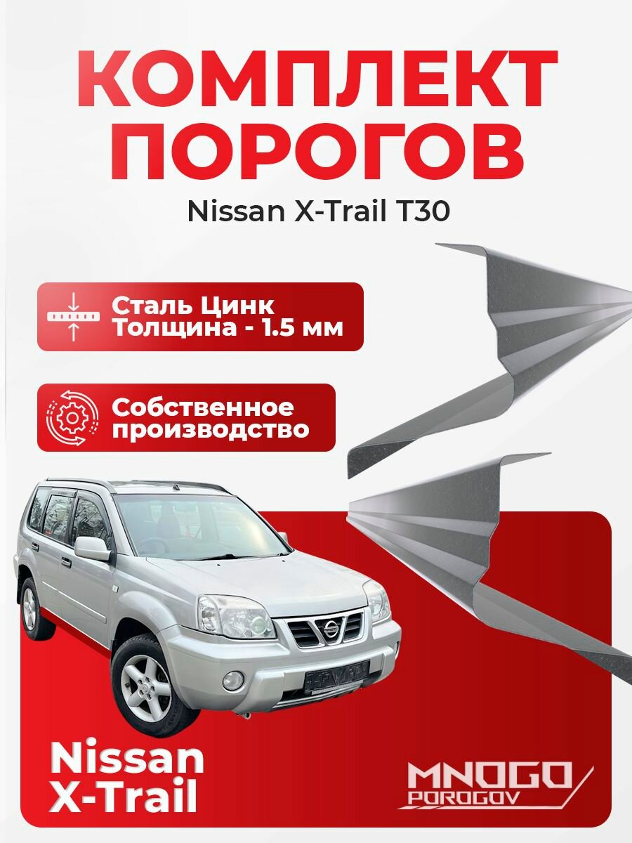 Ремонтные пороги комплект, для Nissan X-Trail 1 (T30) 2000-2007 внедорожник 5 дверей оцинкованная сталь 1.5 мм х-трэил T30 ), порог автомобильный, кузовной ремонт авто