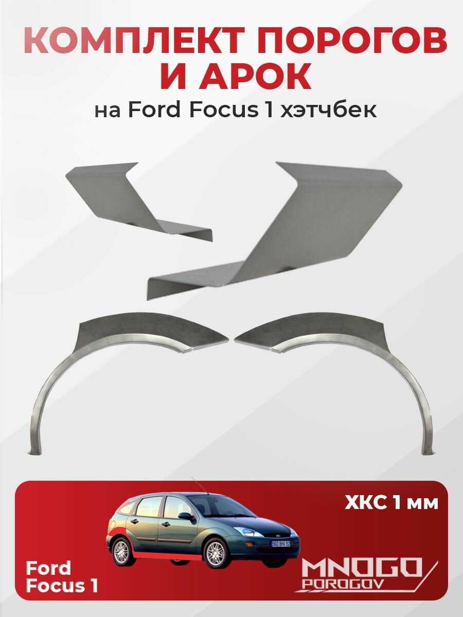 Комплект двух ремонтных порогов 1 мм и двух задних арок 0.8 мм на Ford Focus 1 хетчбэк 5 дверей 1998-2005, холоднокатаная сталь, (Форд Фокус I), кузовной ремонт.