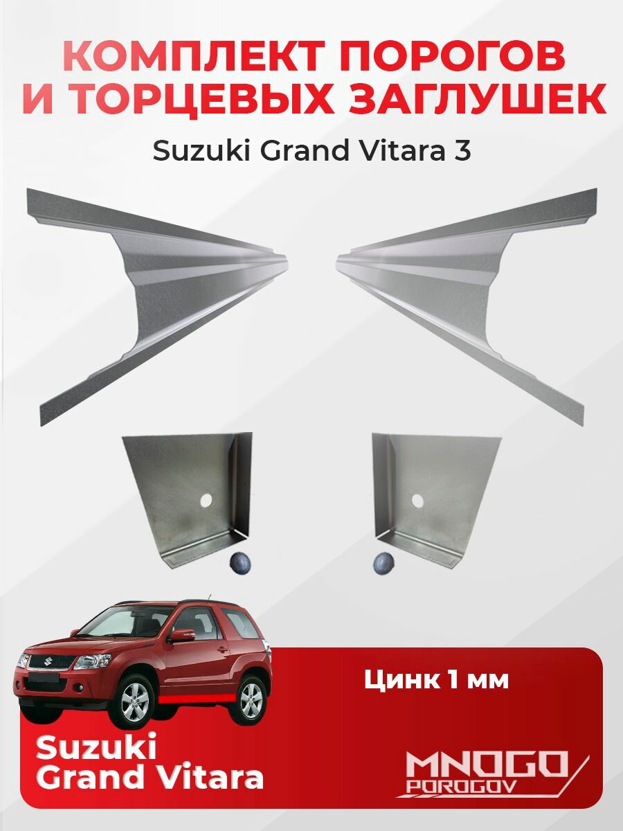 Комплект двух ремонтных порогов и двух торцевых заглушек на Suzuki Grand Vitara 3 внедорожник 3 двери 2005-2012 оцинкованная сталь 1 мм, (Сузуки Гранд Витара 3 ), кузовной ремонт.
