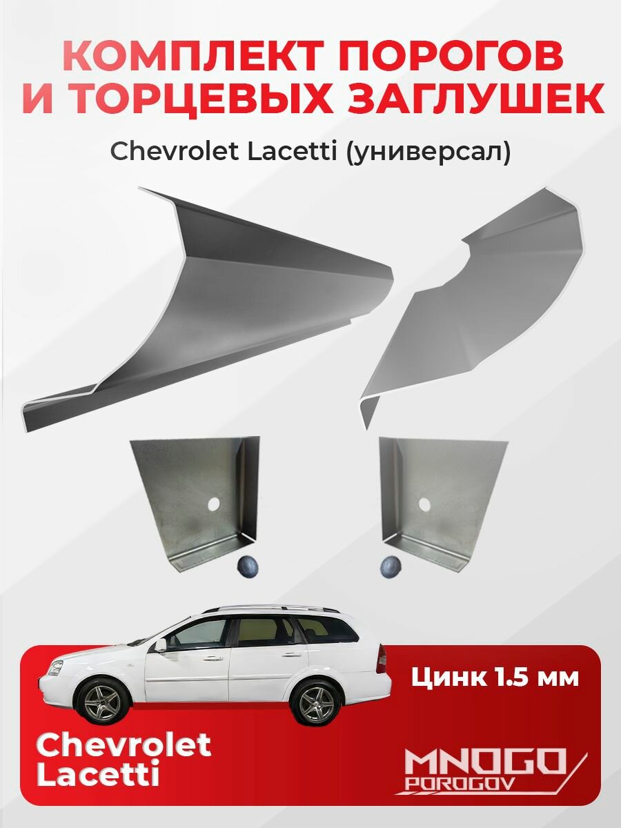 Комплект двух ремонтных порогов и двух торцевых заглушек на Chevrolet Lacetti универсал, оцинкованная сталь 1.5 мм, ( Шевроле Лачети), кузовной ремонт.