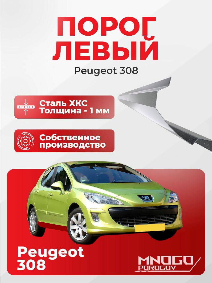 Левый порог на Peugeot 308 хетчбэк 5 дверей 2007-2015 холоднокатаная сталь, толщина 1 мм (Пежо 308 1 поколение), левая сторона, кузовной ремонт.
