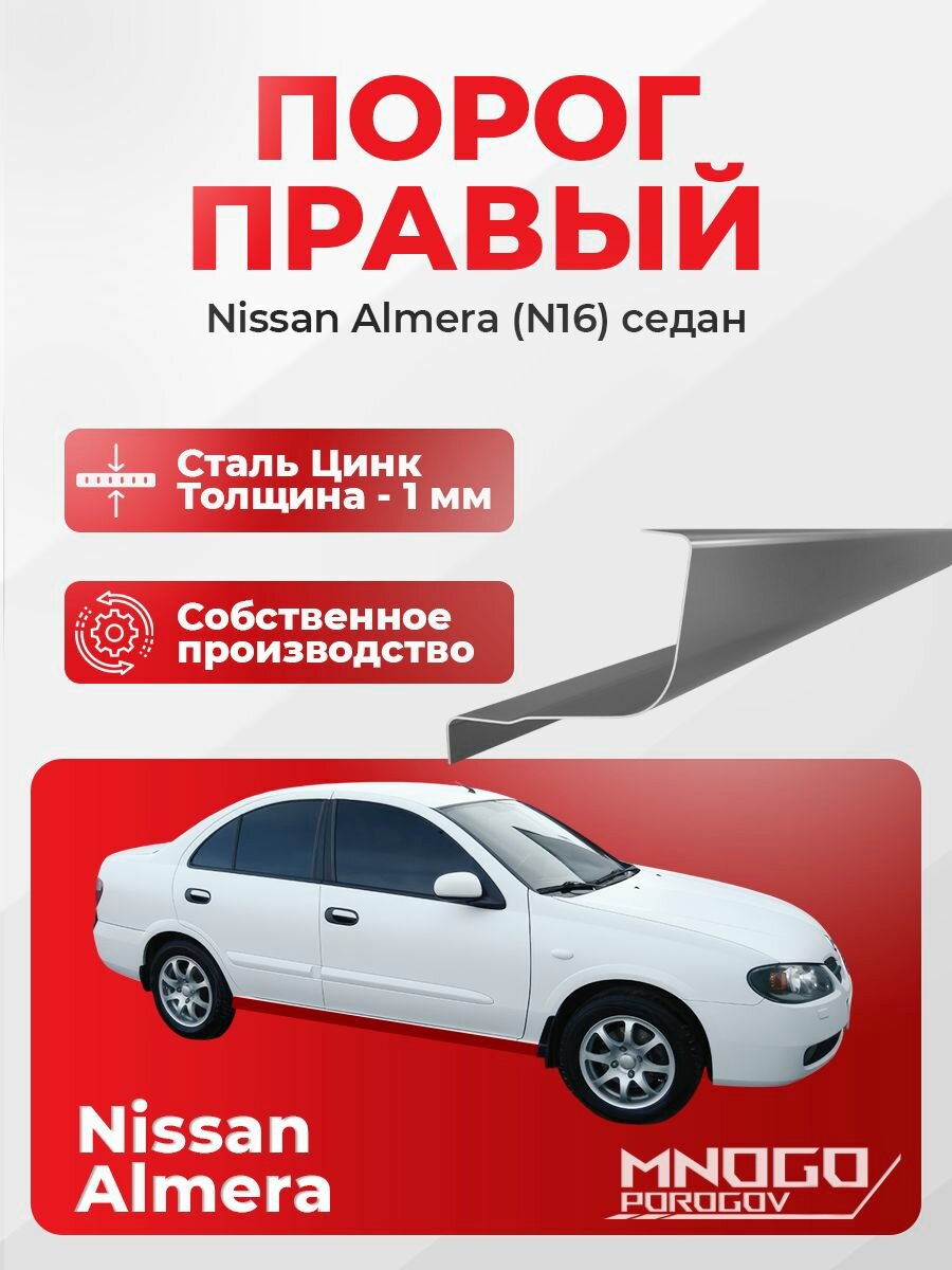 Правый порог на Nissan Almera N16 2000-2006 седан, оцинкованная сталь, толщина 1 мм (Альмера 2), правая сторона, кузовной ремонт.