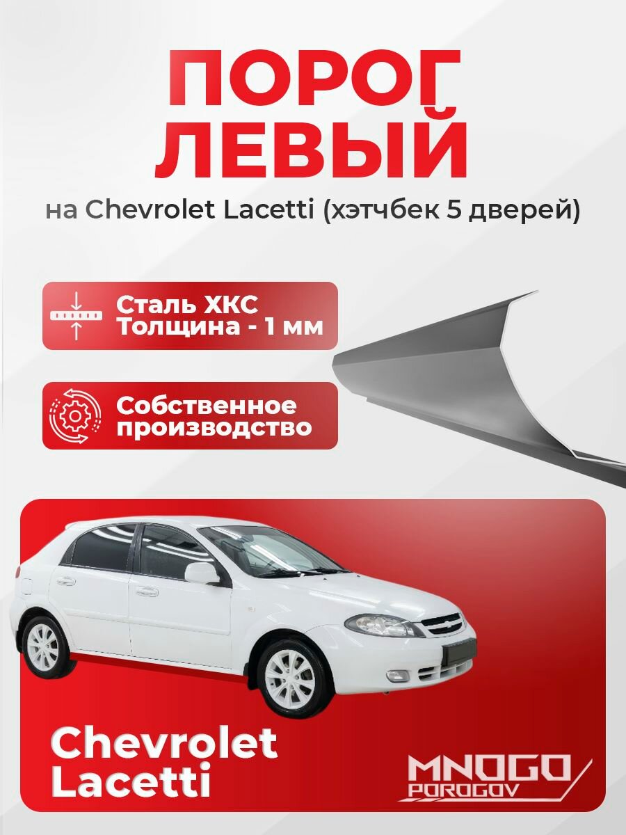 Левый порог на Chevrolet Lacetti хэтчбек 5 дверей, холоднокатаная сталь, толщина 1 мм ( Шевроле Лачети), левая сторона, кузовной ремонт.