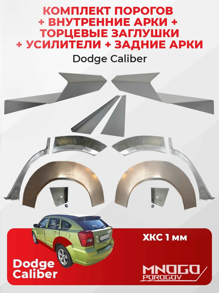 Комплект двух ремонтных порогов 1 мм, торцевых заглушек и усилителей 1 мм, внутренних и задних арок 0.8 мм на Dodge Caliber хетчбэк 5 дверей 2006-2013 холоднокатаная сталь